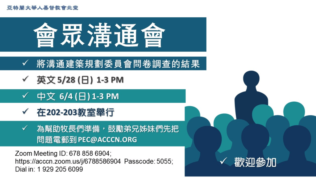 Congregation Townhall Meeting Coming Soon - 亚特兰大华人基督教会北堂